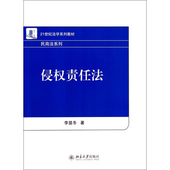 侵权责任法(21世纪法学系列教材)/民商法系列