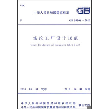 涤纶工厂设计规范 GB50508-2010