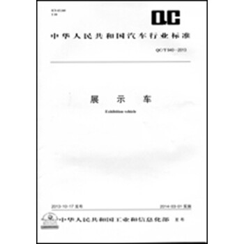 QC/T 940-2013 展示车