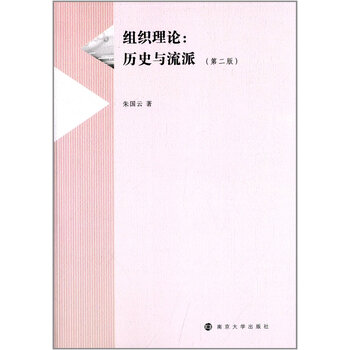 组织理论:历史与流派（第二版）