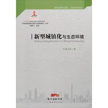 新型城镇化与生态环境