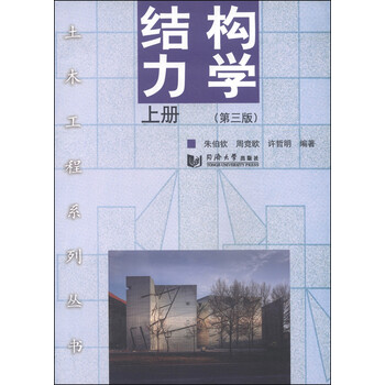 {正版新书}结构力学:上9787560855004