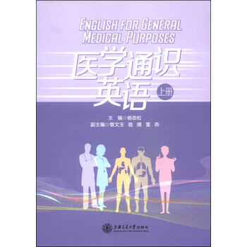 医学通识英语（上册）