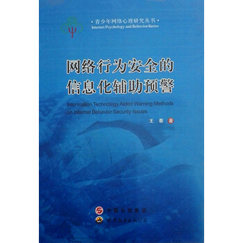 网络行为安全的信息化辅助预警