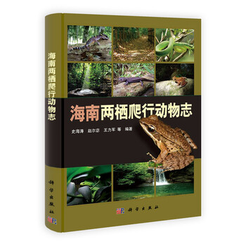 [按需印刷] 海南两栖爬行动物志