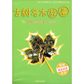 古树名木故事（便携树木科普全彩）