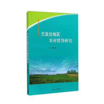 欠发达地区农村借贷研究
