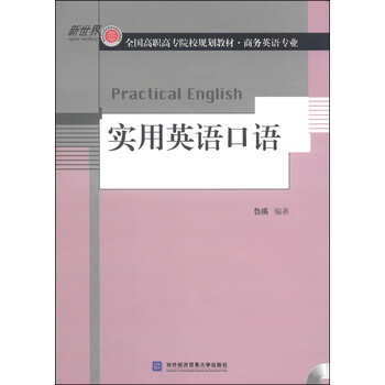 实用英语口语/新世界全国高职高专院校规划教材·商务英语专业（附光盘1张）