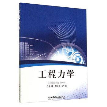   工程力学9787564093617北京理工大学