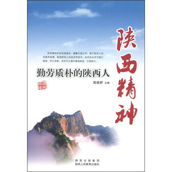 陕西精神：勤劳质朴的陕西人