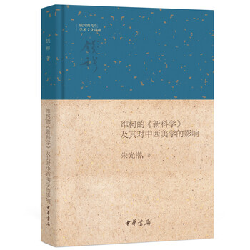 维柯的《新科学》及其对中西美学的影响·钱宾四先生学术文化讲座
