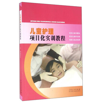 儿童护理项目化实训教程