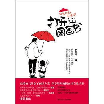 打开图画书：我家的亲子阅读课