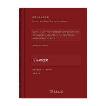 论缔约过失/德国法学名家名篇