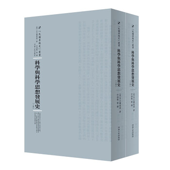 正版 科学与科学思想发展史9787215104662