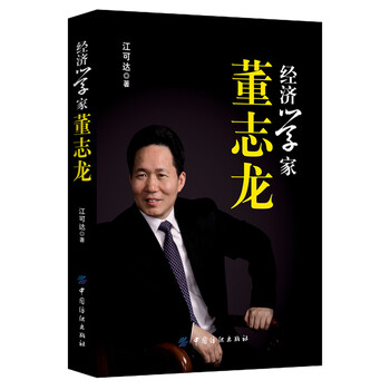 经济学家董志龙