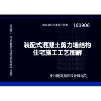16G906装配式混凝土剪力墙结构住宅施工工艺图解