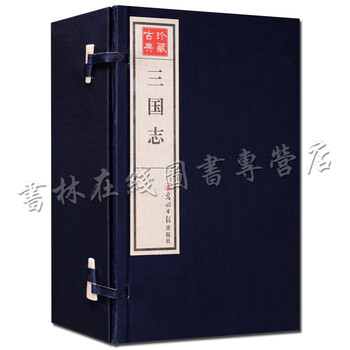 三国志 宣纸线装书 古籍函套宣纸4册