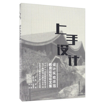 上手设计 设计实验示范教育论坛论文集