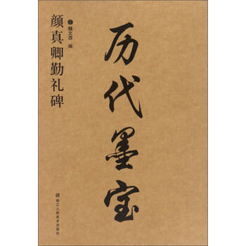 颜真卿勤礼碑/历代墨宝