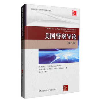 美国警察导论（第八版）
