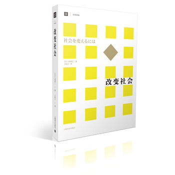 大学译丛：改变社会