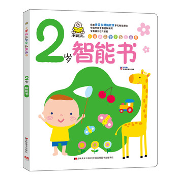 小婴孩益智早教图画书 2岁智能书