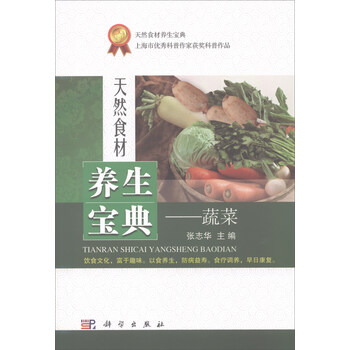 天然食材养生宝典：蔬菜