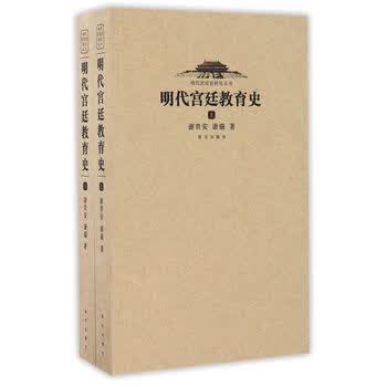 明代宫廷教育史（套装上下册）/明代宫廷史研究丛书