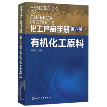 有机化工原料(第6版)/化工产品手册