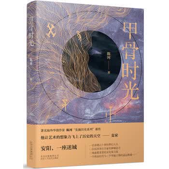甲骨时光