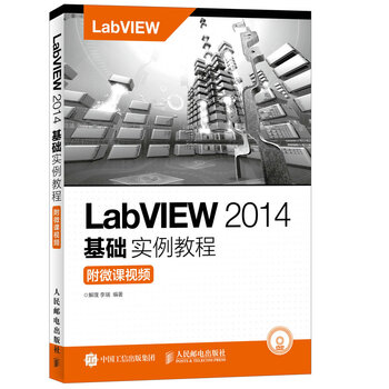 LabVIEW 2014基础实例教程（附微课视频）