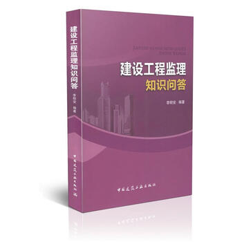 建设工程监理知识问答