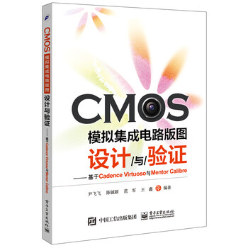 CMOS模拟集成电路版图设计与验证--基于Cadence Virtuoso与Mentor Calib