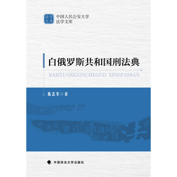 白俄罗斯共和国刑法典