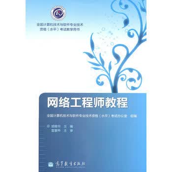 网络工程师教程 胡维华 9787040290523 高等教育出版社