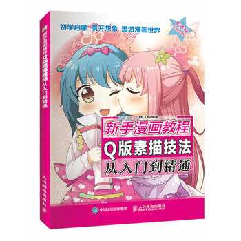 新手漫画教程  Q版素描技法从入门到精通（绘客出品）