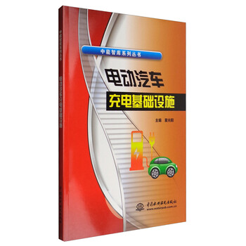 中能智库系列丛书：电动汽车充电基础设施