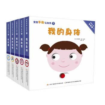 女孩幸福成长系列：宝宝手指认知书（精装共5册）