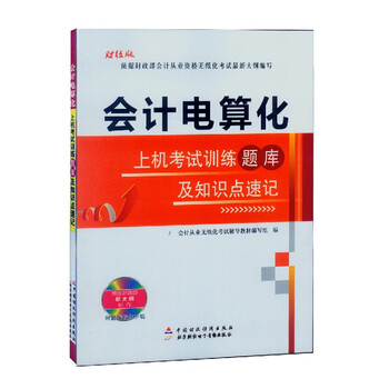 *新版会计从业考试 上机考试训练题库及知识点速记 会计电算化