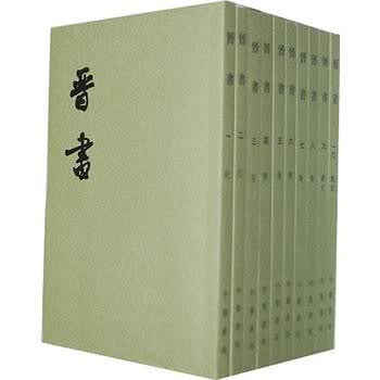 晋书 1--10册(二十四史繁体竖排)中华书局