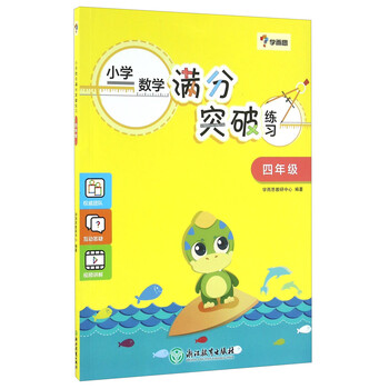 学而思：小学数学满分突破练习（四年级）