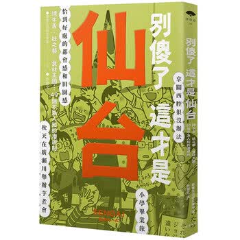 【】别傻了这才是仙台：烤牛舌杜之都食材王国49个不为人知的潜规则港台原版图书籍台版正版进口