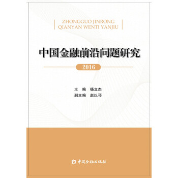 中国金融前沿问题研究(2016)