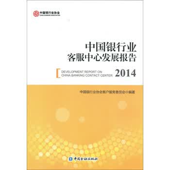 中国银行业客服中心发展报告(2014)