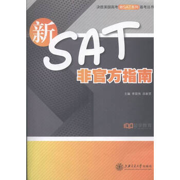 新SAT非官方指南 书籍 外语学习 其它英语考试