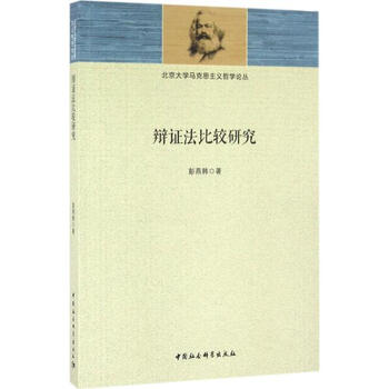 辩证法比较研究