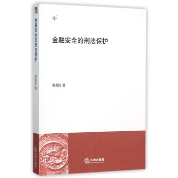 金融安全的刑法保护
