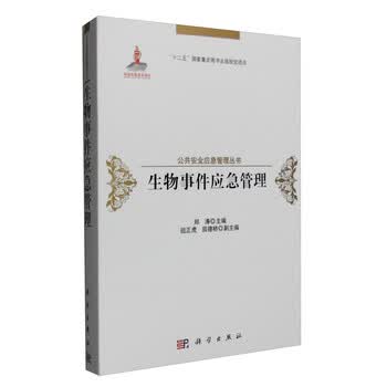 生物事件应急管理