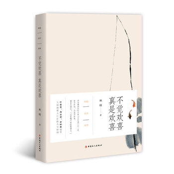 不觉欢喜 真是欢喜9787500863892